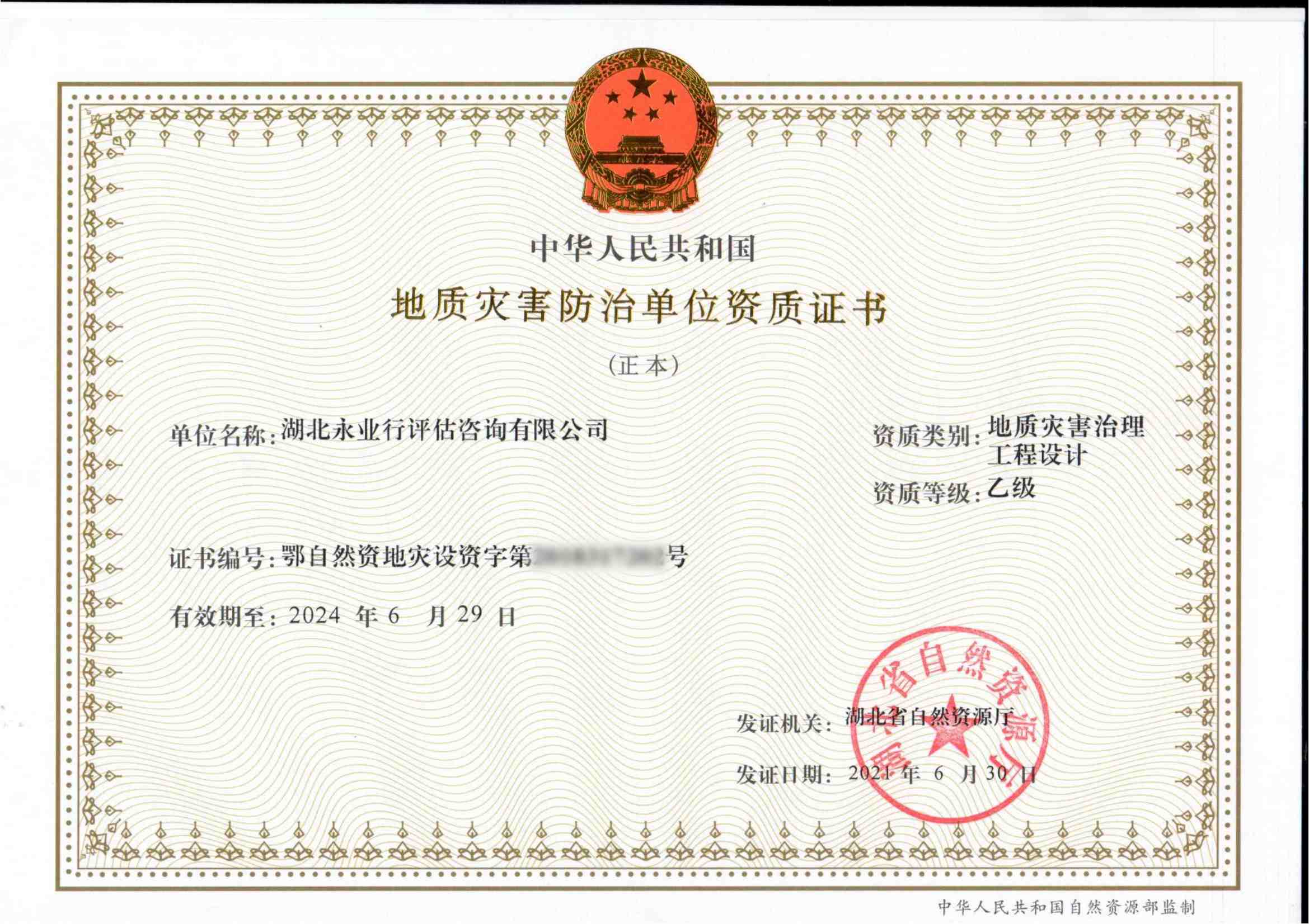 地质灾害防治单位资质证书乙级(地质灾害治理工程设计) 湖北永业行评估咨询有限公司